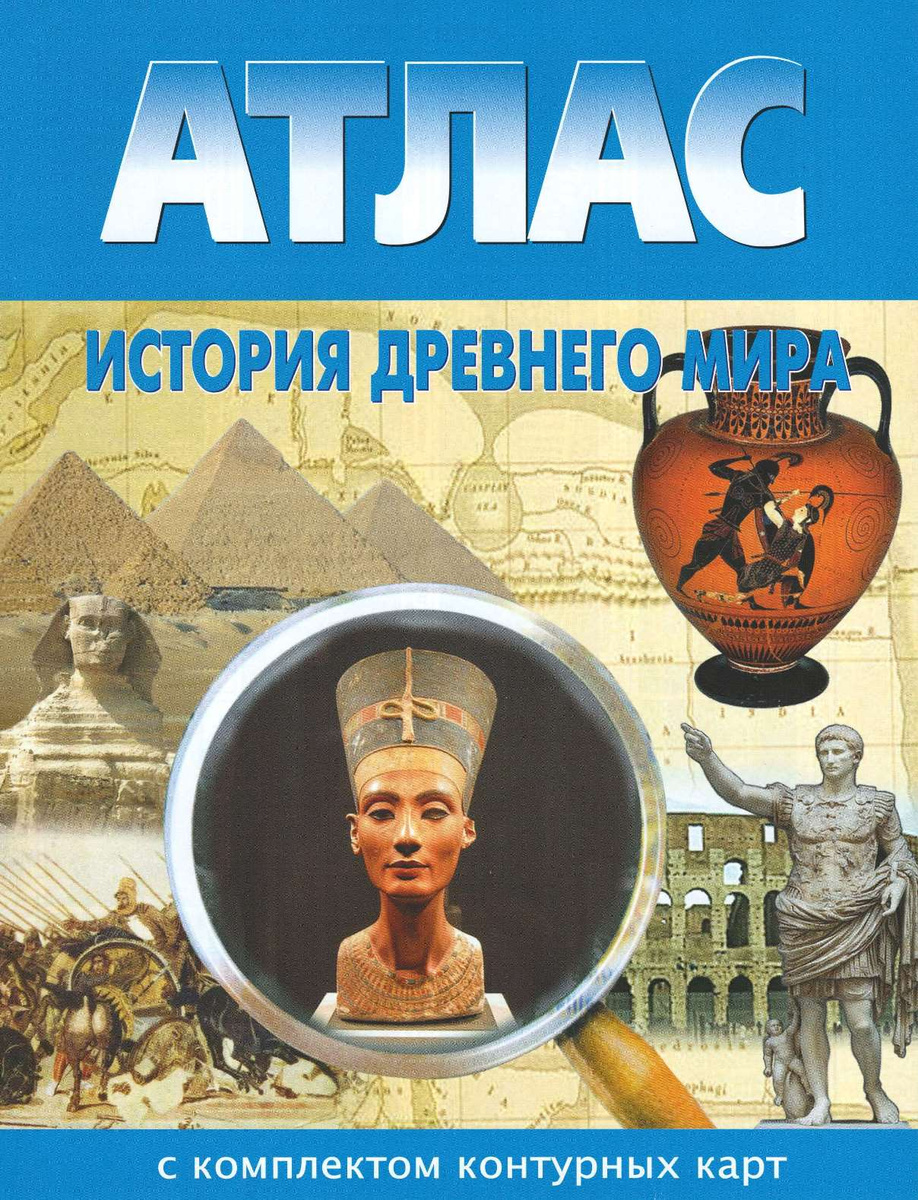 Книга "Атлас История древнего мира с контурными картами" – купить книгу ...