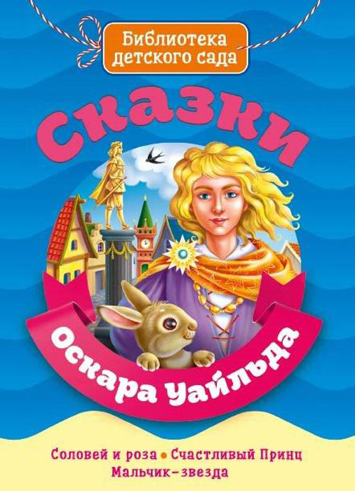 Книга "Сказки Оскара Уайльда. Соловей и роза. Счастливый принц. Мальчик ...
