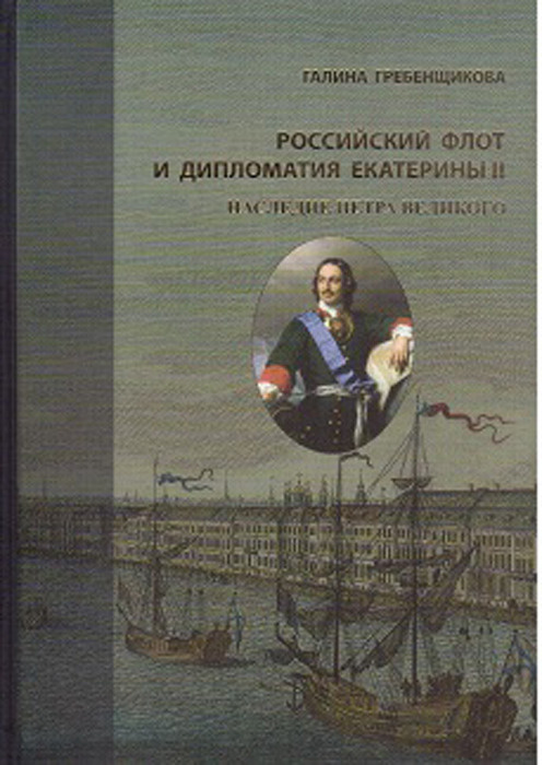 Книга "Российский флот и дипломатия Екатерины II. Том 1. Наследие Петра ...