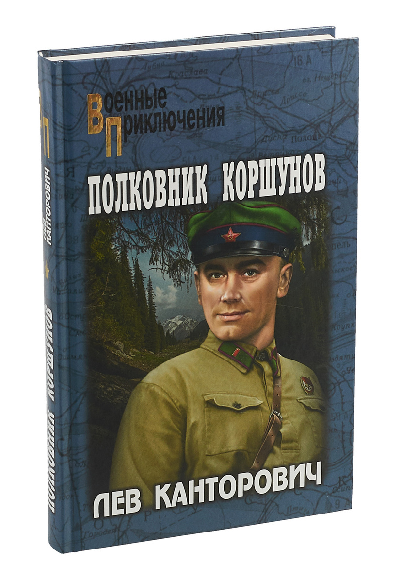 Книга "Полковник Коршунов" Канторович Лев Владимирович – купить книгу ...