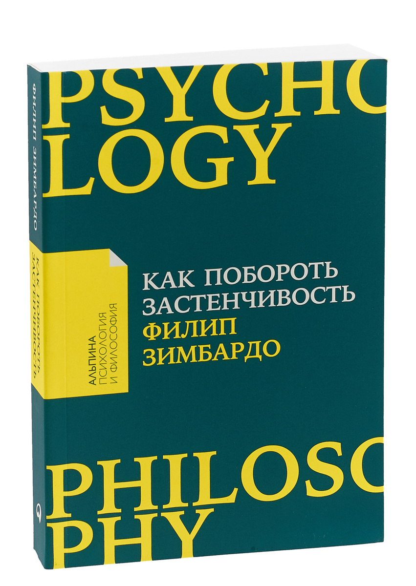 Книга "Как побороть застенчивость" Зимбардо Филип – купить книгу ISBN ...