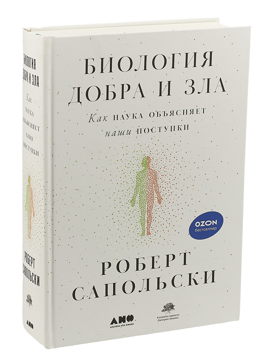 Книга "Биология добра и зла. Как наука объясняет наши поступки ...