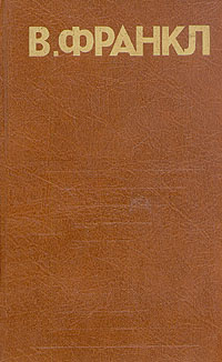 Книга "Человек в поисках смысла" Франкл Виктор Э. – купить книгу ISBN 5 ...