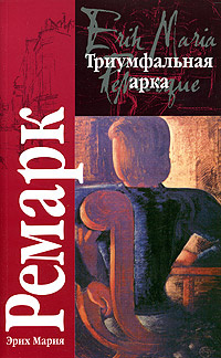 Книга "Триумфальная арка" Ремарк Эрих Мария – купить книгу ISBN 978-5 ...