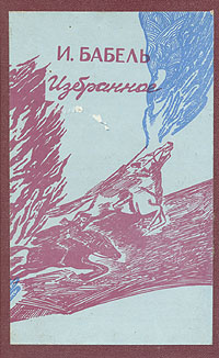 Книга "И. Бабель. Избранное" Бабель Исаак Эммануилович – купить книгу с ...