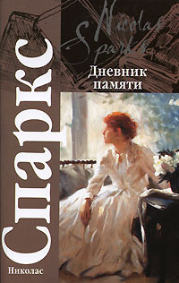 Книга "Дневник памяти" Спаркс Николас – купить книгу ISBN 9785170937578 ...