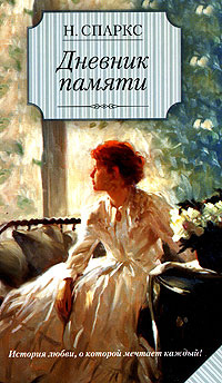 Книга "Дневник памяти" Спаркс Николас – купить книгу ISBN 9785170937578 ...