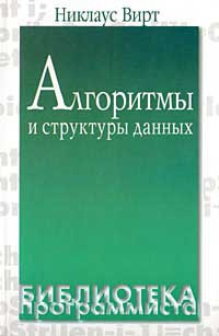 Книга "Алгоритмы и структуры данных" Вирт Никлаус – купить книгу ISBN ...