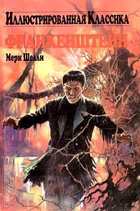 Книга "Франкенштейн" Шелли Мэри Уолстонкрафт – купить книгу с быстрой ...