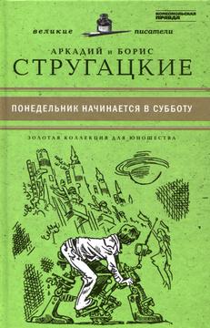 Книга "Понедельник начинается в субботу" – купить книгу ISBN 5-271 ...
