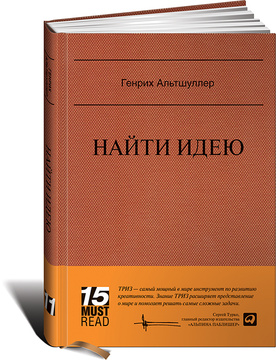 Книга "Найти идею. Введение в ТРИЗ — теорию решения изобретательских ...