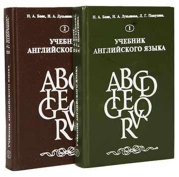 Книга "Учебник английского языка (комплект из 2 книг)" Бонк Наталья ...