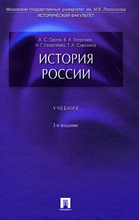Характеристики История России | Орлов Александр Сергеевич, Георгиев ...