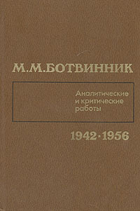 Отзывы на М. М. Ботвинник. Аналитические и критические работы. 1942 - 1956 | Ботвинник Михаил ...