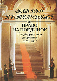 1 отзыв на Право на поединок. Судьба русского дворянина. 1825-1837( с афторгафом автора ...