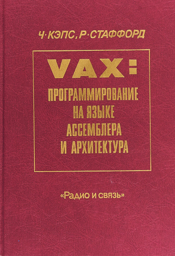Отзывы на Vax Программирование на языке ассемблера и архитектура от