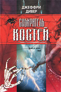 Собиратель Костей | Дивер Джеффри - купить с доставкой по выгодным ...