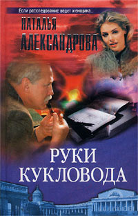 ИроничДетектив(АСТ)(тв)2 Александрова Н.Н. Руки кукловода - купить с ...