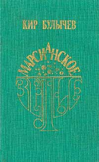 Марсианское зелье | Булычев Кир купить на OZON по низкой цене (1748299263)