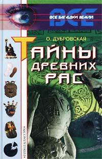 Тайны древних рас | Дубровская Оксана Николаевна купить на OZON по ...