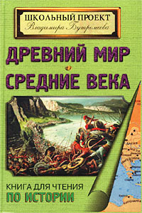 Древний мир. Средние века. Книга для чтения по истории в 5-7 классах ...