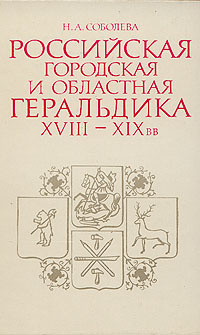 Российская городская и областная геральдика XVIII-XIX вв | Соболева Надежда Александровна купить ...