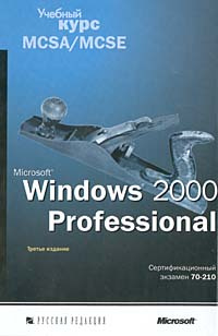 Microsoft Windows 2000 Professional. Учебный курс MCSA/MCSE. Сертификационный экзамен 70-210 ...