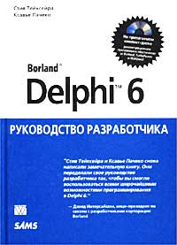 Borland Delphi 6. Руководство разработчика (+ CD-ROM) | Пачеко Ксавье ...