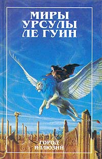 Миры Урсулы Ле Гуин. Город иллюзий | Ле Гуин Урсула Кребер, Баканов ...