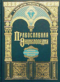Православная Энциклопедия. Русская Православная Церковь. Специальный ...