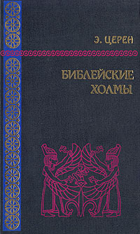 Библейские холмы | Церен Эрих - купить с доставкой по выгодным ценам в ...