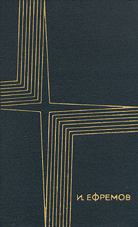 И. Ефремов. Собрание сочинений в трех томах. Том 2 | Ефремов Иван ...