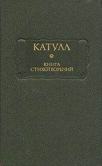 Катулл. Книга стихотворений | Катулл Гай Валерий - купить с доставкой ...