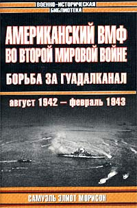 Американский ВМФ во Второй мировой войне. Борьба за Гуадалканал, август 1942 - февраль 1943 ...