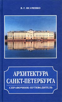 Архитектура Санкт-Петербурга. Справочник-путеводитель | Исаченко ...