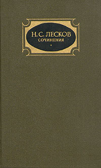 Н. С. Лесков. Собрание сочинений в трех томах. Том 2 | Лесков Николай ...