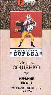 Нервные люди. Рассказы и фельетоны 1925 - 1927 гг. | Зощенко Михаил Михайлович - купить с ...