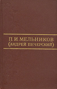 П. И. Мельников (Андрей Печерский). Собрание сочинений в восьми томах ...
