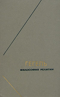 Гегель. Философия религии. В двух томах. Том 2 | Гегель Георг Вильгельм ...