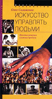 Искусство управлять людьми. Простые решения сложных проблем | Соломонов ...
