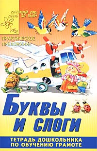 Буквы и слоги. Тетрадь дошкольника по обучению грамоте. Практическое ...