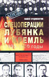 Спецоперации. Лубянка и Кремль. 1930-1950 годы | Судоплатов Павел Анатольевич купить на OZON по ...