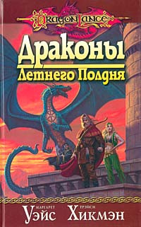 Драконы Летнего Полдня | Хикмэн Трэйси, Уэйс Маргарет - купить с ...