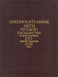 Законодательные акты русского государства 2-й половины XVI - 1-й половины XVII века. Тексты ...