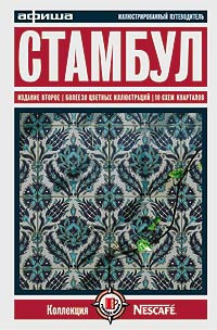 Стамбул. Путеводитель `Афиши` - купить с доставкой по выгодным ценам в ...