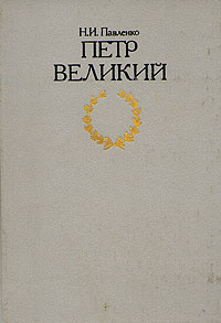 Петр Великий | Павленко Николай Иванович - купить с доставкой по ...