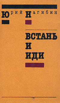 Встань и иди | Нагибин Юрий Маркович - купить с доставкой по выгодным ...