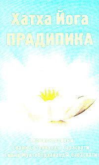 Хатха Йога Прадипика | Свами Муктибодхананда Сарасвати, Свами ...