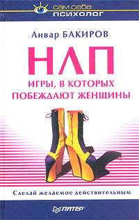 НЛП. Игры, в которых побеждают женщины | Бакиров Анвар Камилевич ...