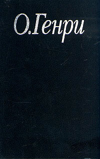 О. Генри. Избранные произведения в трех книгах. Книга 3. Деловые люди ...